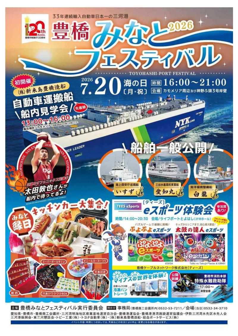 豊橋みなとフェスティバル2026/豊橋市